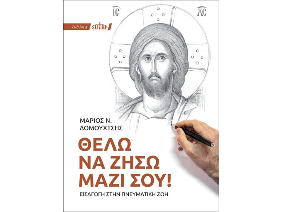 Θέλω να ζήσω μαζί Σου - Προς τη Νίκη