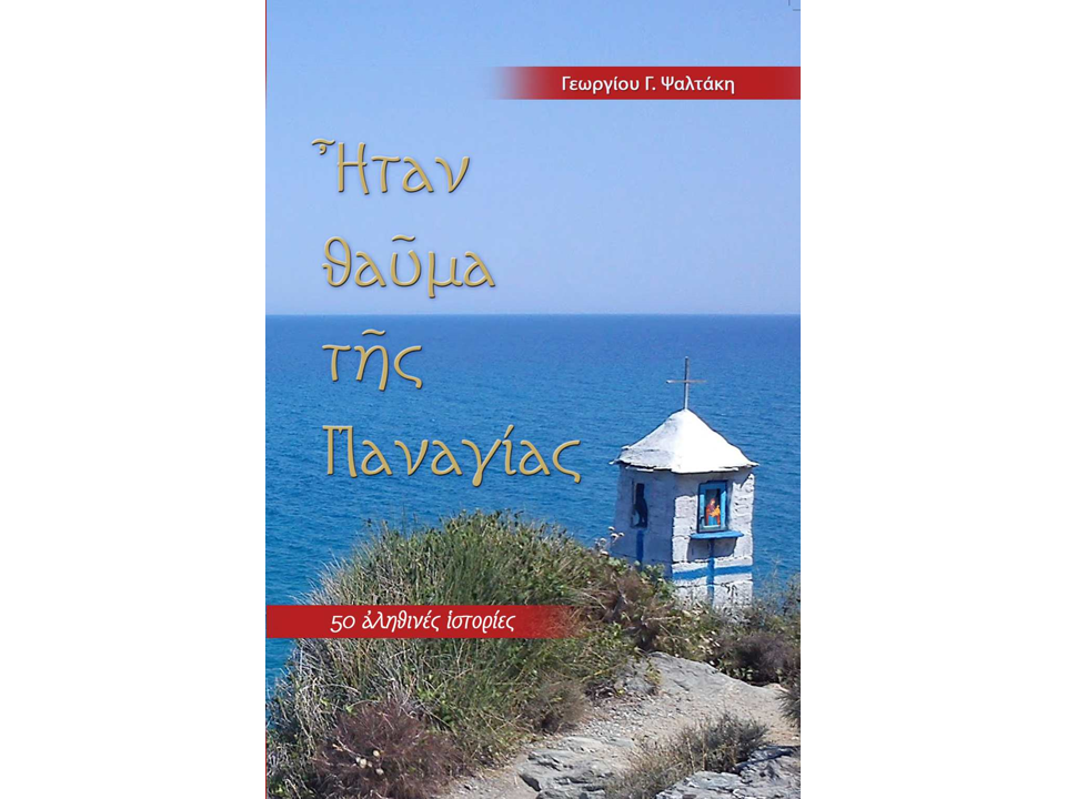 Ήταν θαύμα της Παναγίας - Προς τη Νίκη