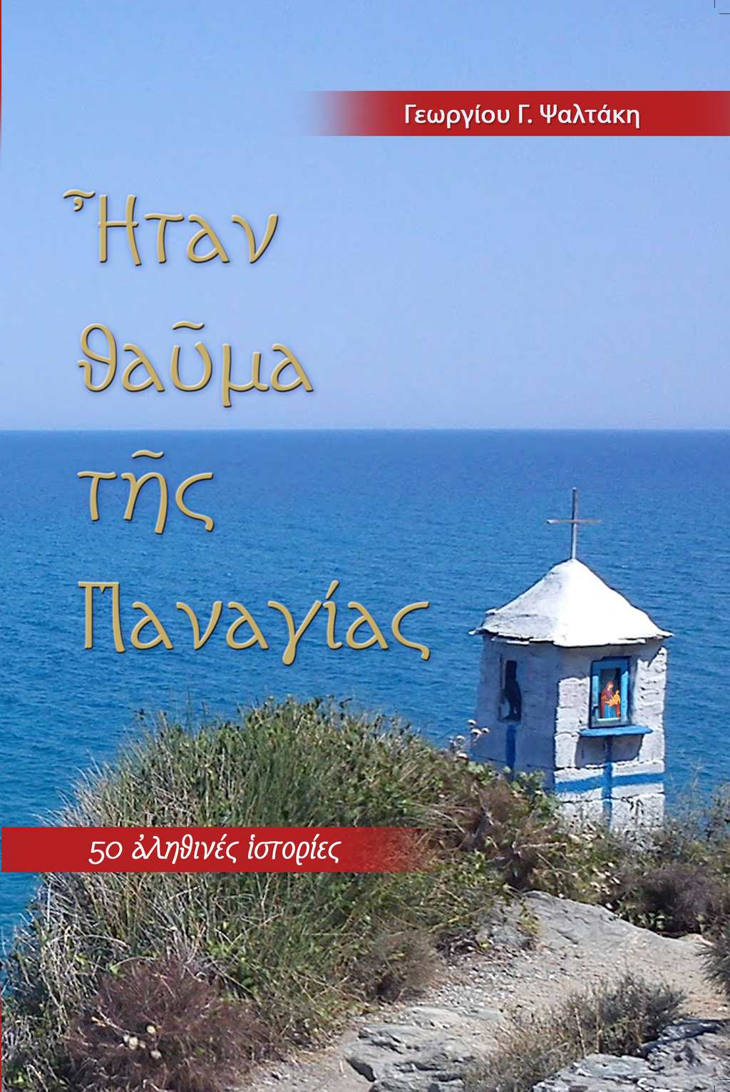 Ήταν θαύμα της Παναγίας - Προς τη Νίκη