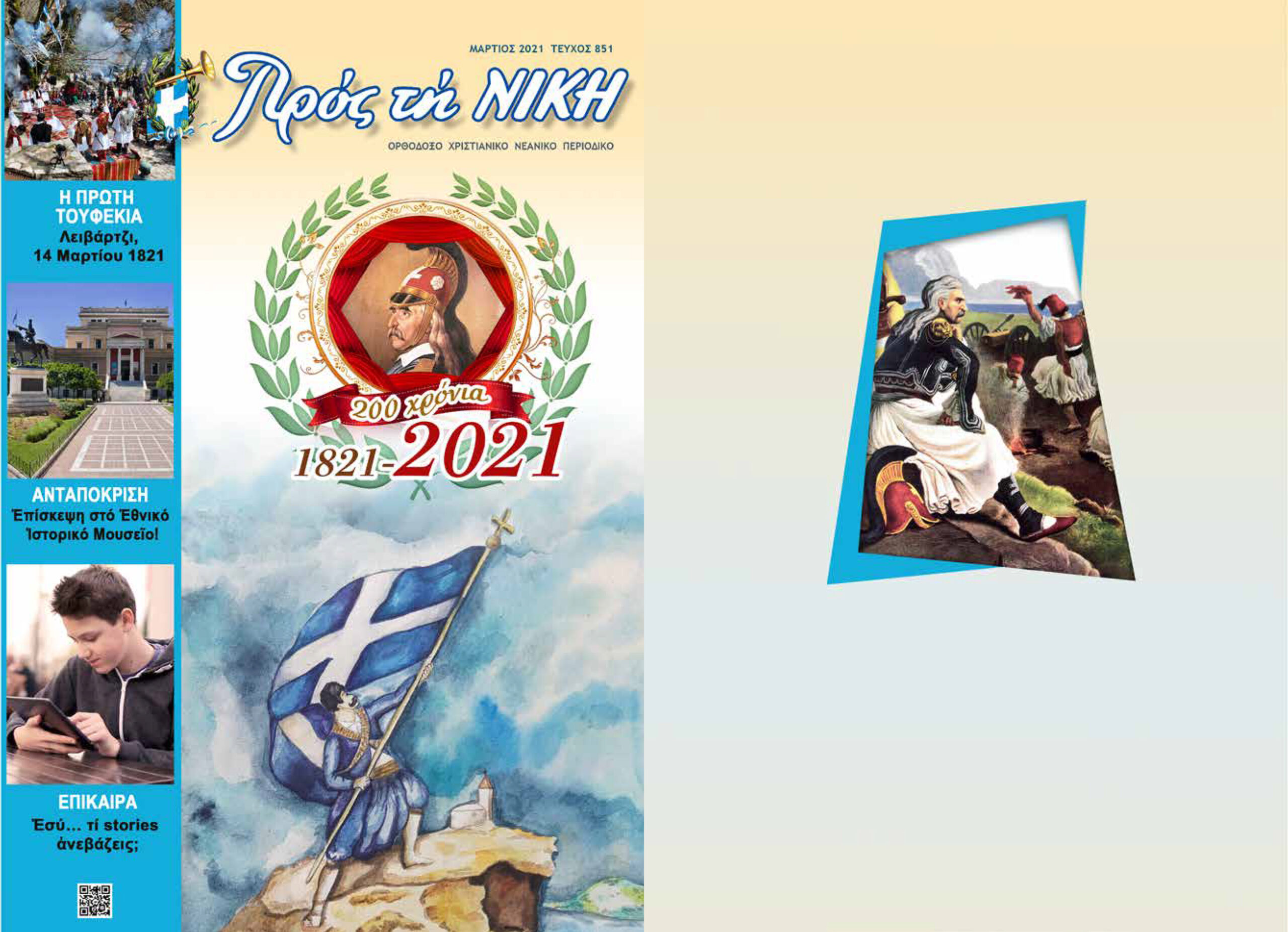 Περιοδικό “Πρός τή ΝΙΚΗ” Μαρτίου 2021 - Ξεφύλλισέ το! - Προς τη Νίκη