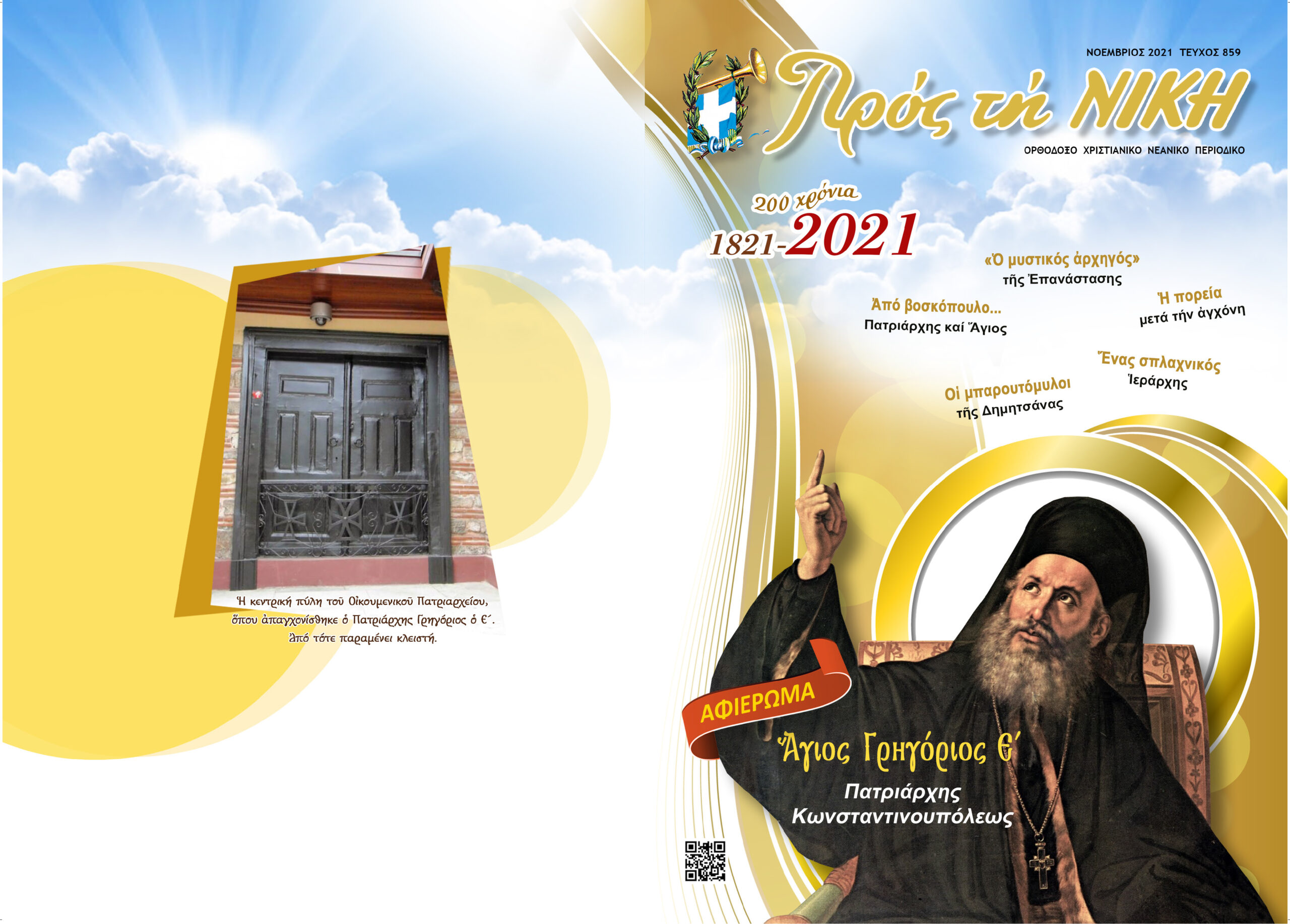 Περιοδικό "Πρός τή ΝΙΚΗ" Νοεμβρίου 2021 – Ξεφύλλισέ το! - Προς τη Νίκη