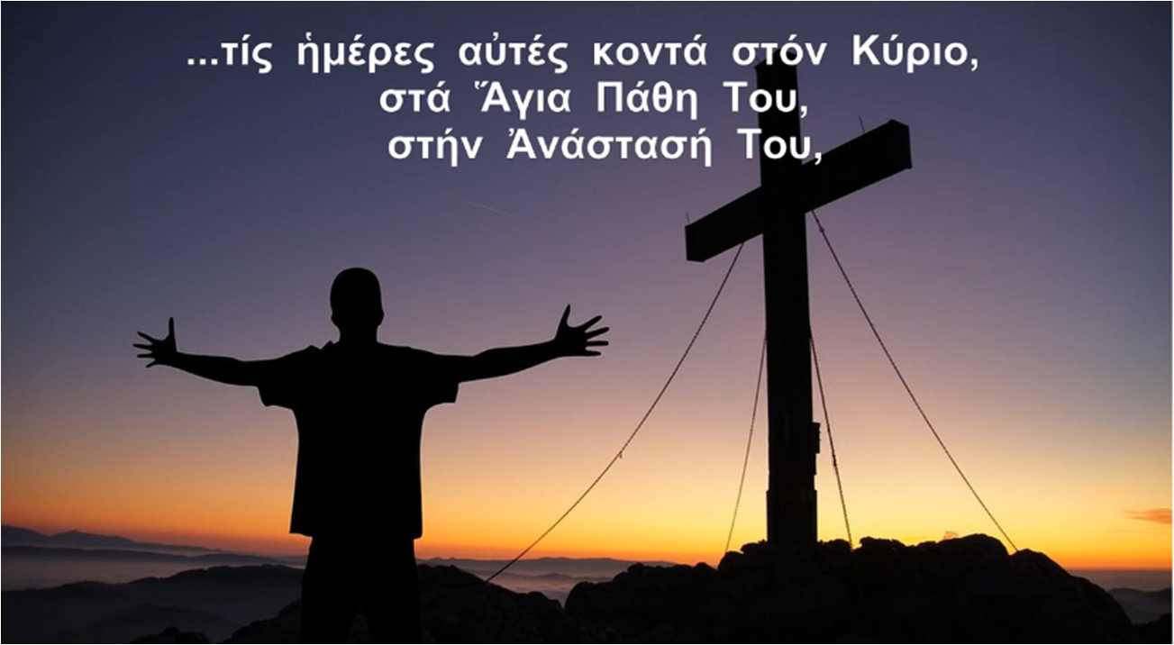 «Δέν θά πᾶμε ἐκκλησία αὔριο;» - Προς τη Νίκη