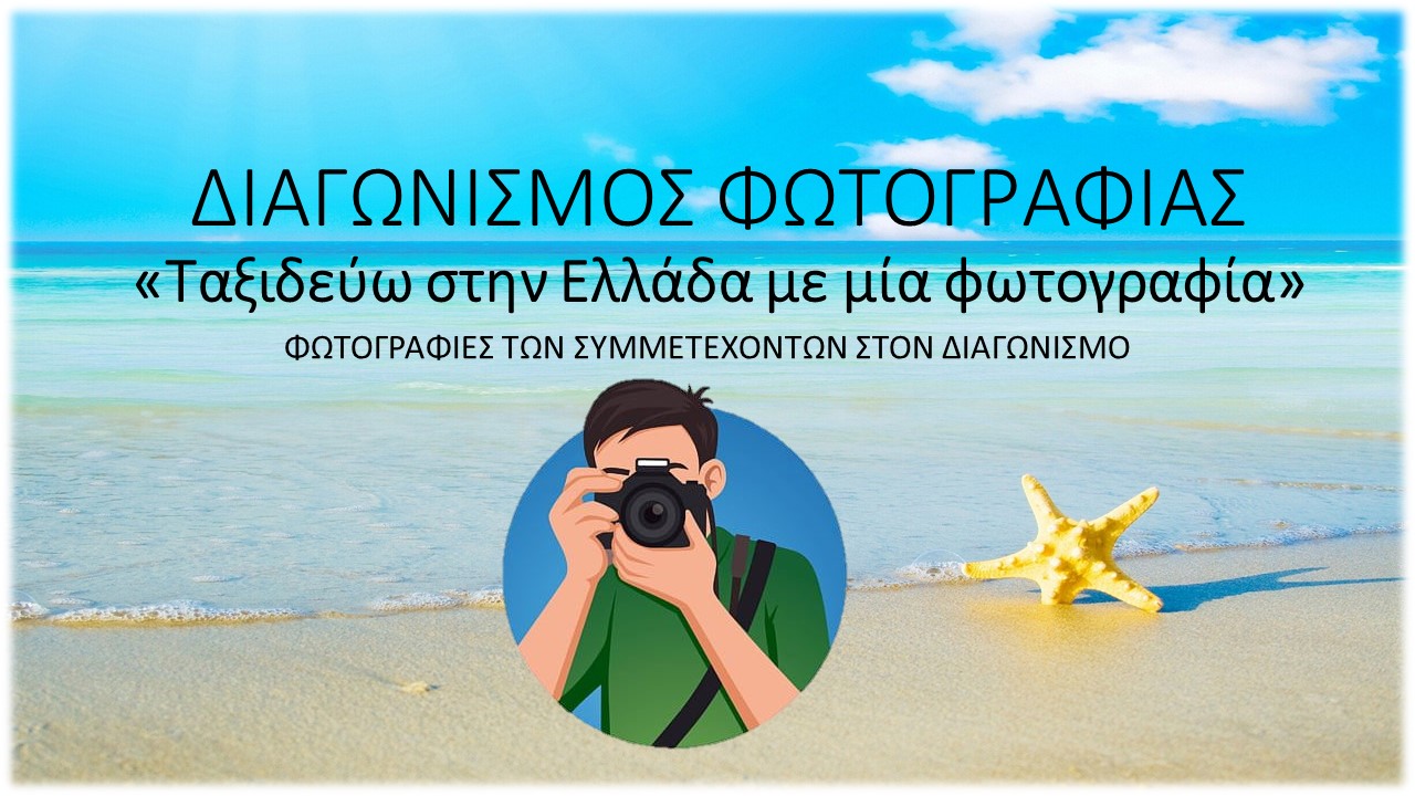 Διαγωνισμός φωτογραφίας - Προς τη Νίκη