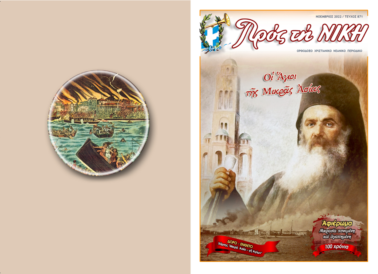 Περιοδικό "Πρός τή ΝΙΚΗ" Νοεμβρίου 2022 - Προς τη Νίκη