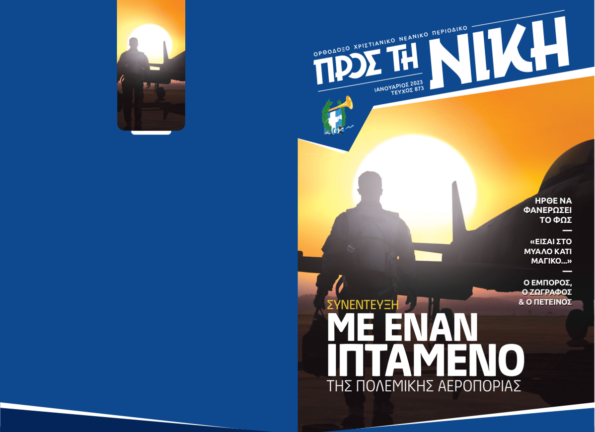 Περιοδικό "Πρός τή ΝΙΚΗ" Ιανουαρίου 2023 - Προς τη Νίκη
