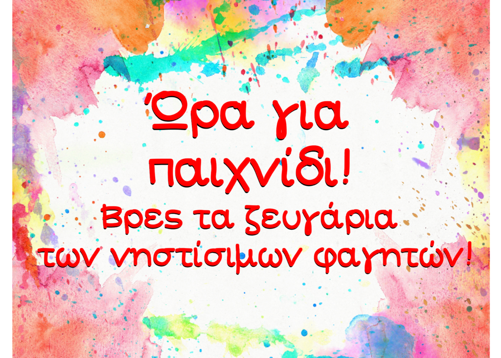 Βρες τα ζευγάρια νηστίσιμων φαγητών! - Προς τη Νίκη