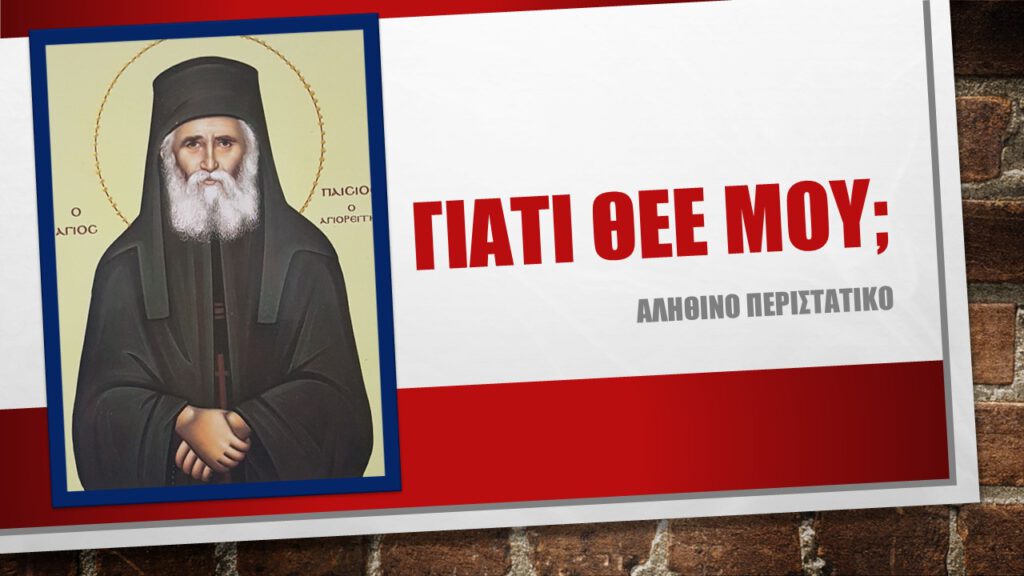 ΓΙΑΤΙ, ΘΕΕ ΜΟΥ; - Προς τη Νίκη