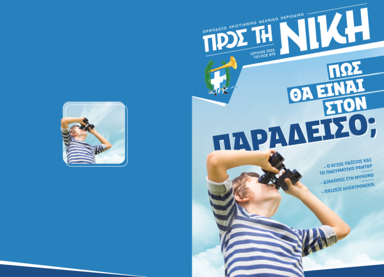 Περιοδικό "Προς τη Νίκη"