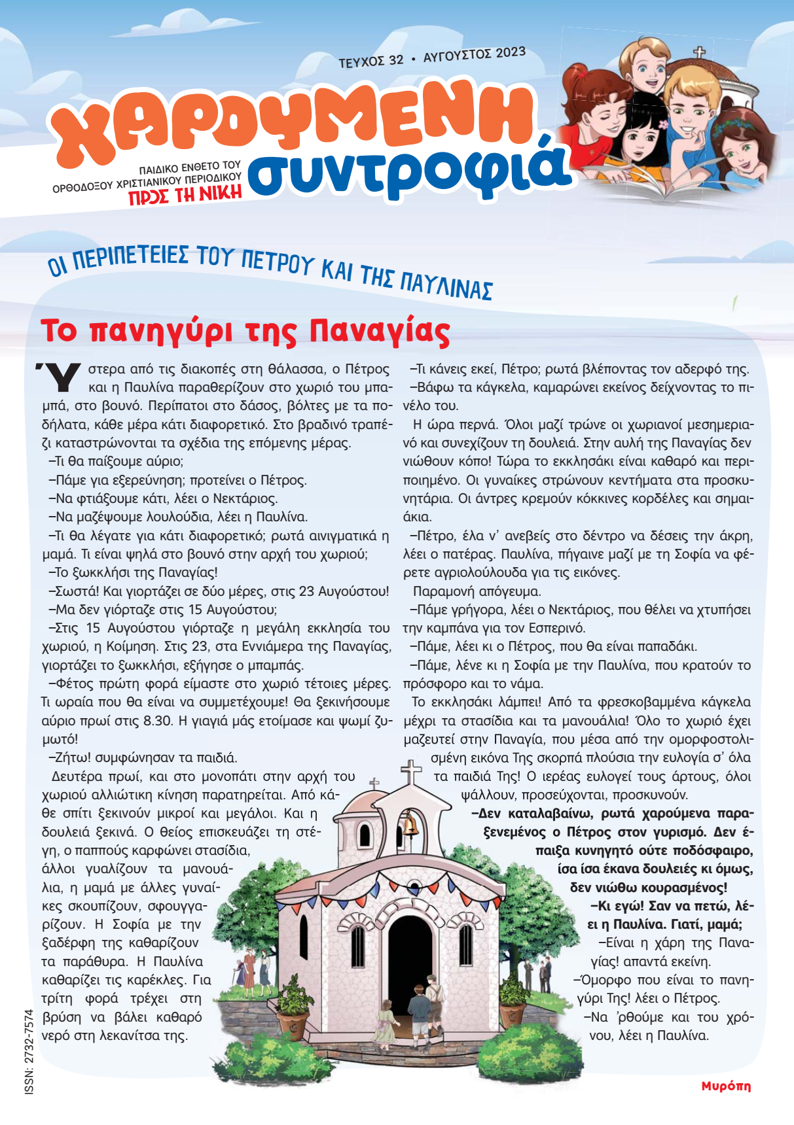 Χαρούμενη συντροφιά-Παιδικό ένθετο του ΠτΝ – Αυγούστου 2023 - Προς τη Νίκη