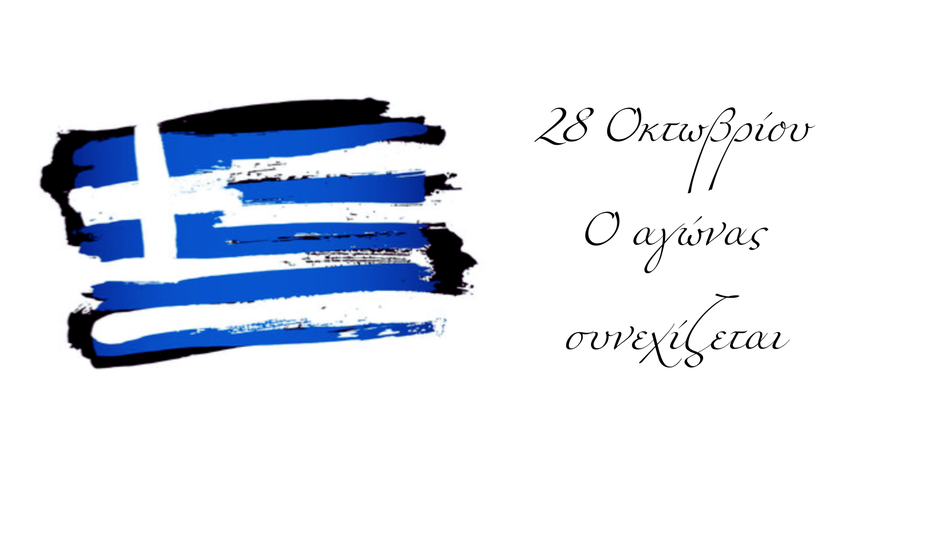 ΒΙΝΤΕΟ (2 ΛΕΠΤΑ) 28 Οκτωβρίου - Ο αγώνας συνεχίζεται. - Προς τη Νίκη