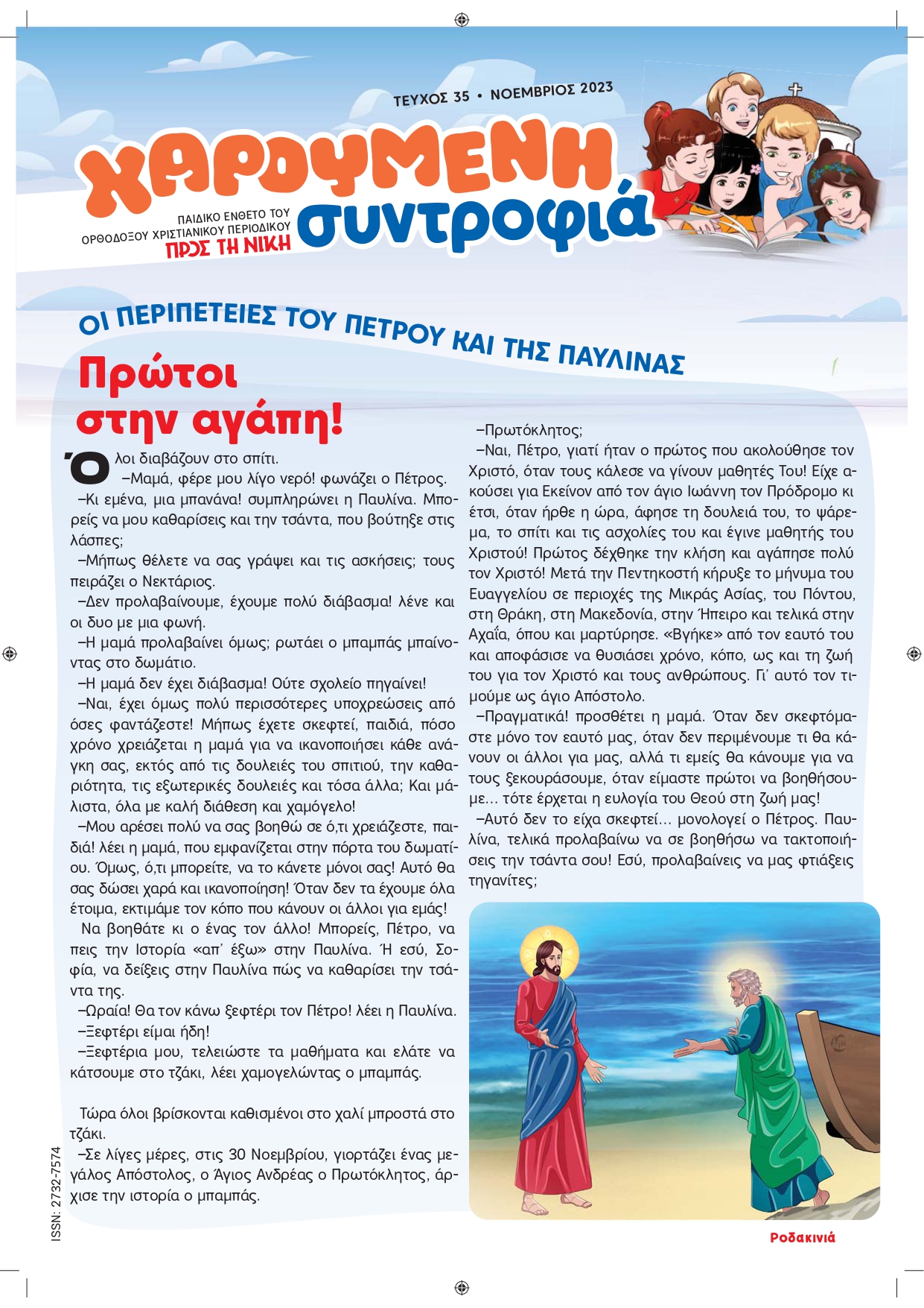 Χαρούμενη συντροφιά-Παιδικό ένθετο του ΠτΝ – Νοεμβρίου 2023 - Προς τη Νίκη