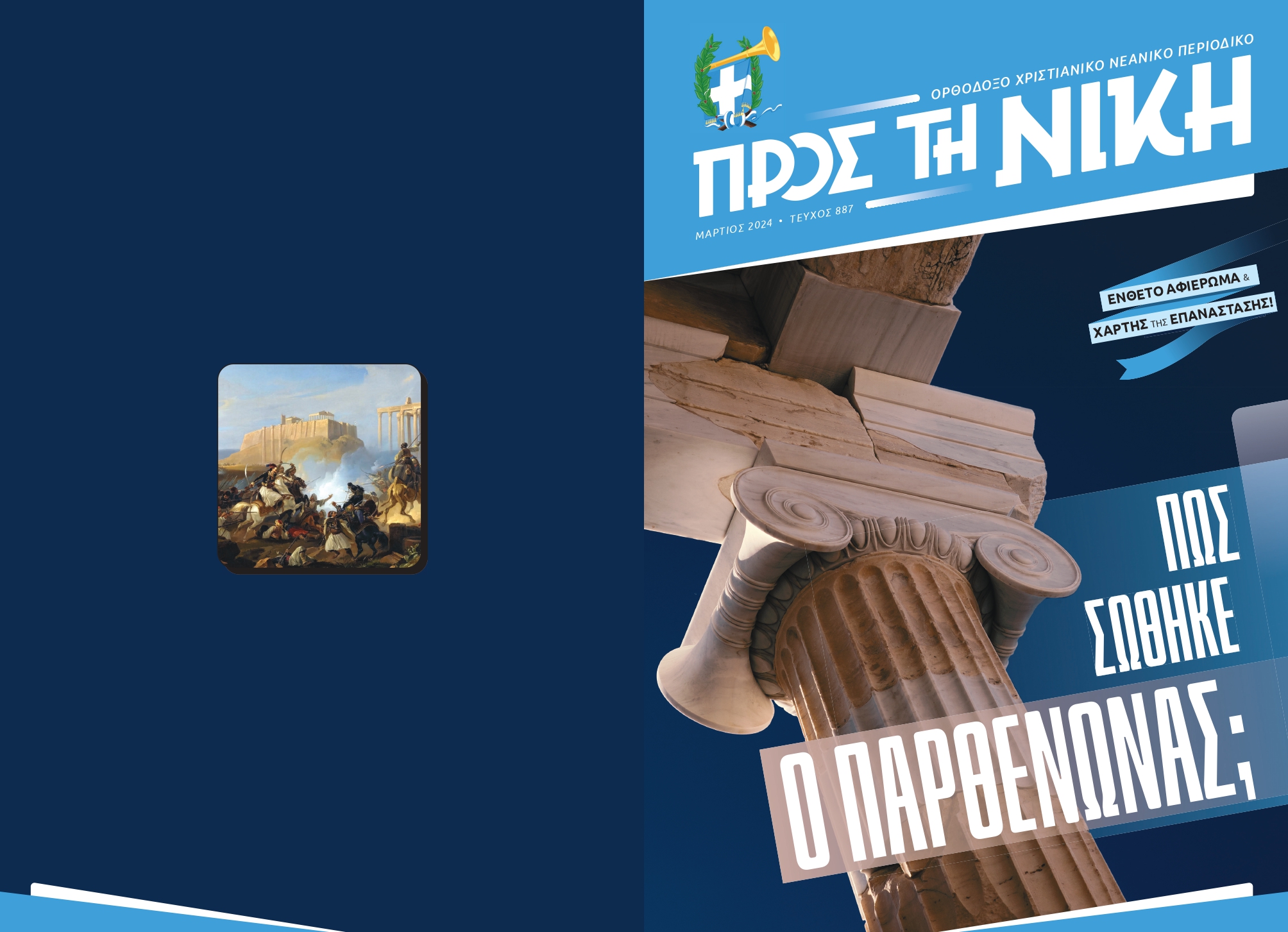 Περιοδικό "Πρός τή ΝΙΚΗ" Μαρτίου 2024 - Προς τη Νίκη