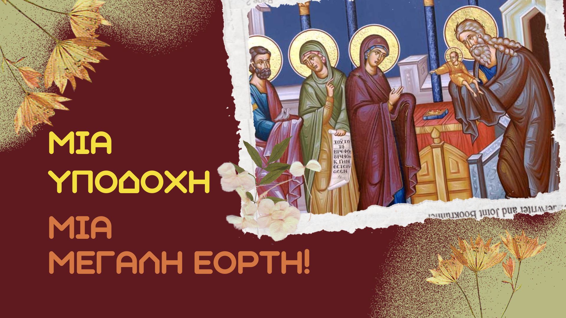 Μια υποδοχή, μια μεγάλη γιορτή! - Προς τη Νίκη