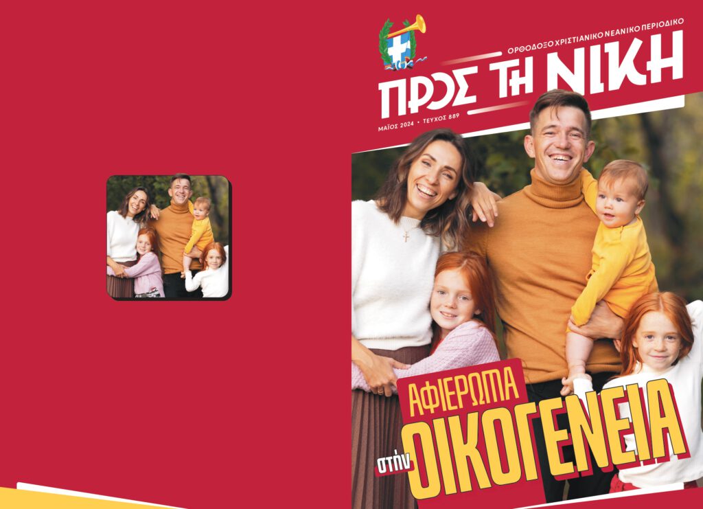 Περιοδικό "Προς τη Νίκη"