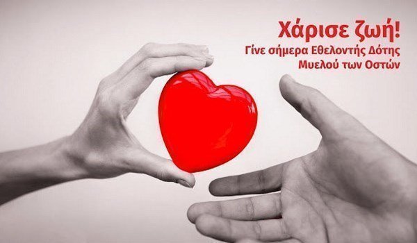 ΔΟΤΕΣ ΜΥΕΛΟΥ ΤΩΝ ΟΣΤΩΝ - Προς τη Νίκη