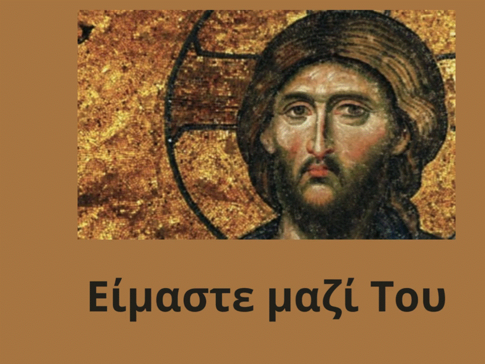 ΕΙΜΑΣΤΕ ΜΑΖΙ ΤΟΥ! - Προς τη Νίκη