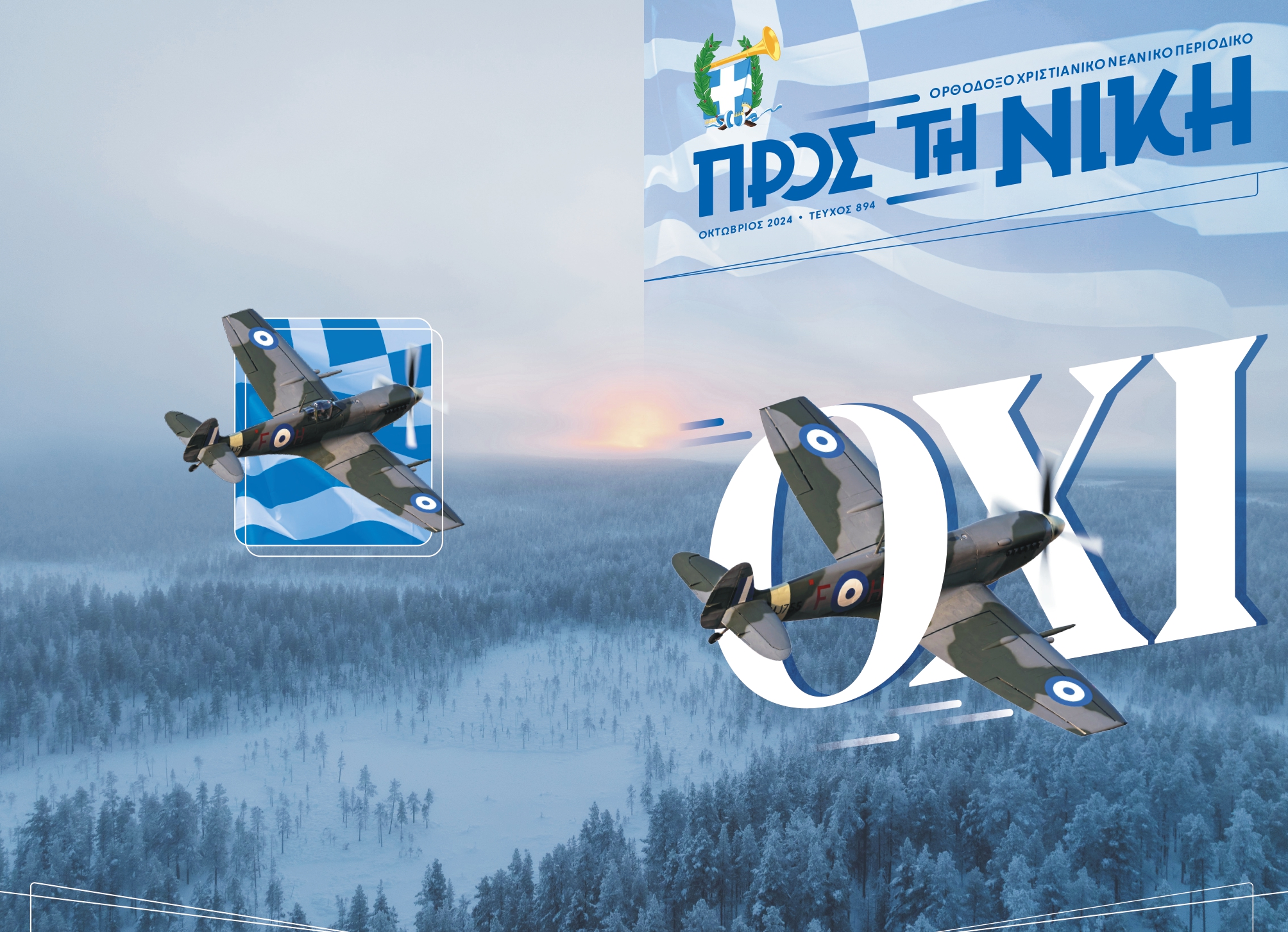 Περιοδικό "Πρός τή ΝΙΚΗ" Οκτωβρίου 2024 - Προς τη Νίκη