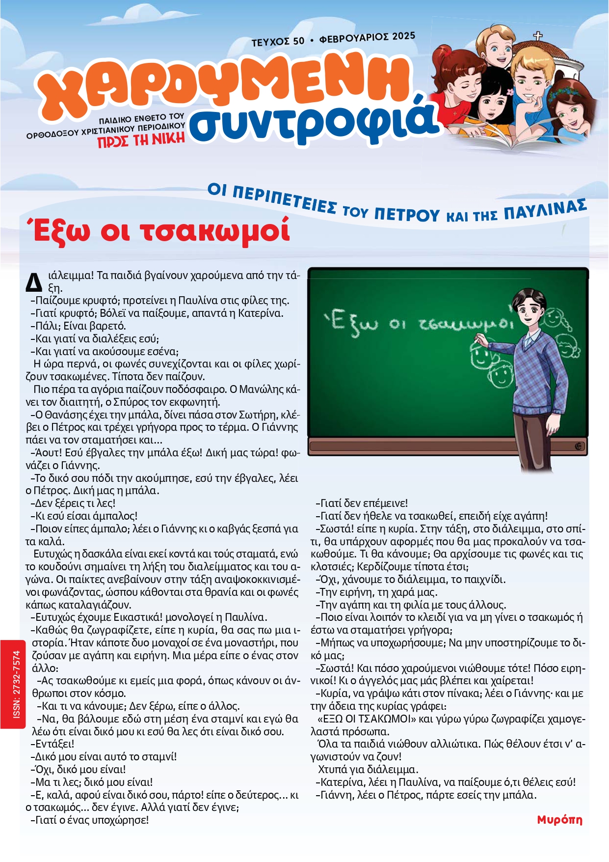 Χαρούμενη συντροφιά-Παιδικό ένθετο του ΠτΝ – Φεβρουαρίου 2025 - Προς τη ...