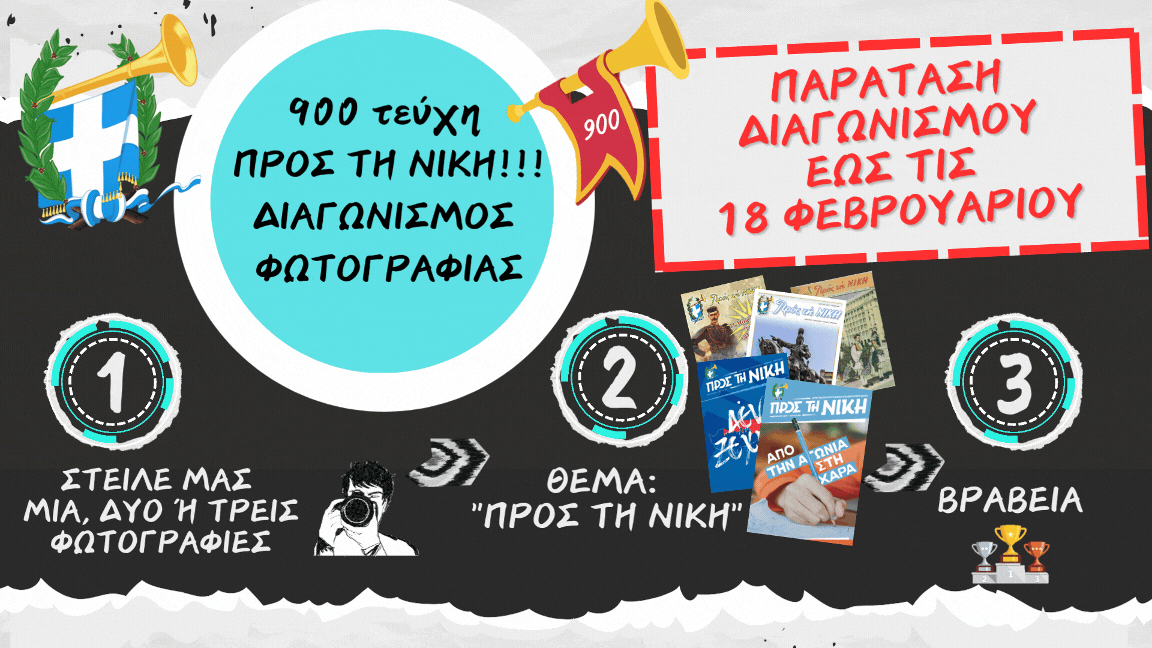 ΔΙΑΓΩΝΙΣΜΟΣ ΦΩΤΟΓΡΑΦΙΑΣ ΜΕ ΘΕΜΑ: ΠΡΟΣ ΤΗ ΝΙΚΗ! - Προς τη Νίκη