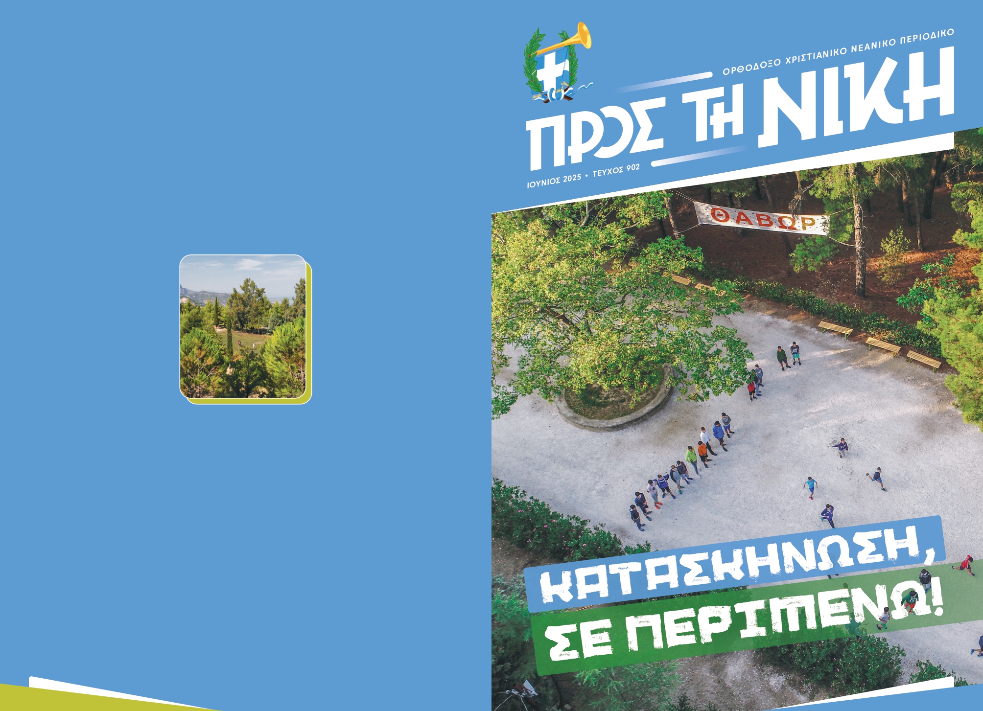 Περιοδικό "Πρός τή ΝΙΚΗ" Ιουνίου 2025 - Προς τη Νίκη