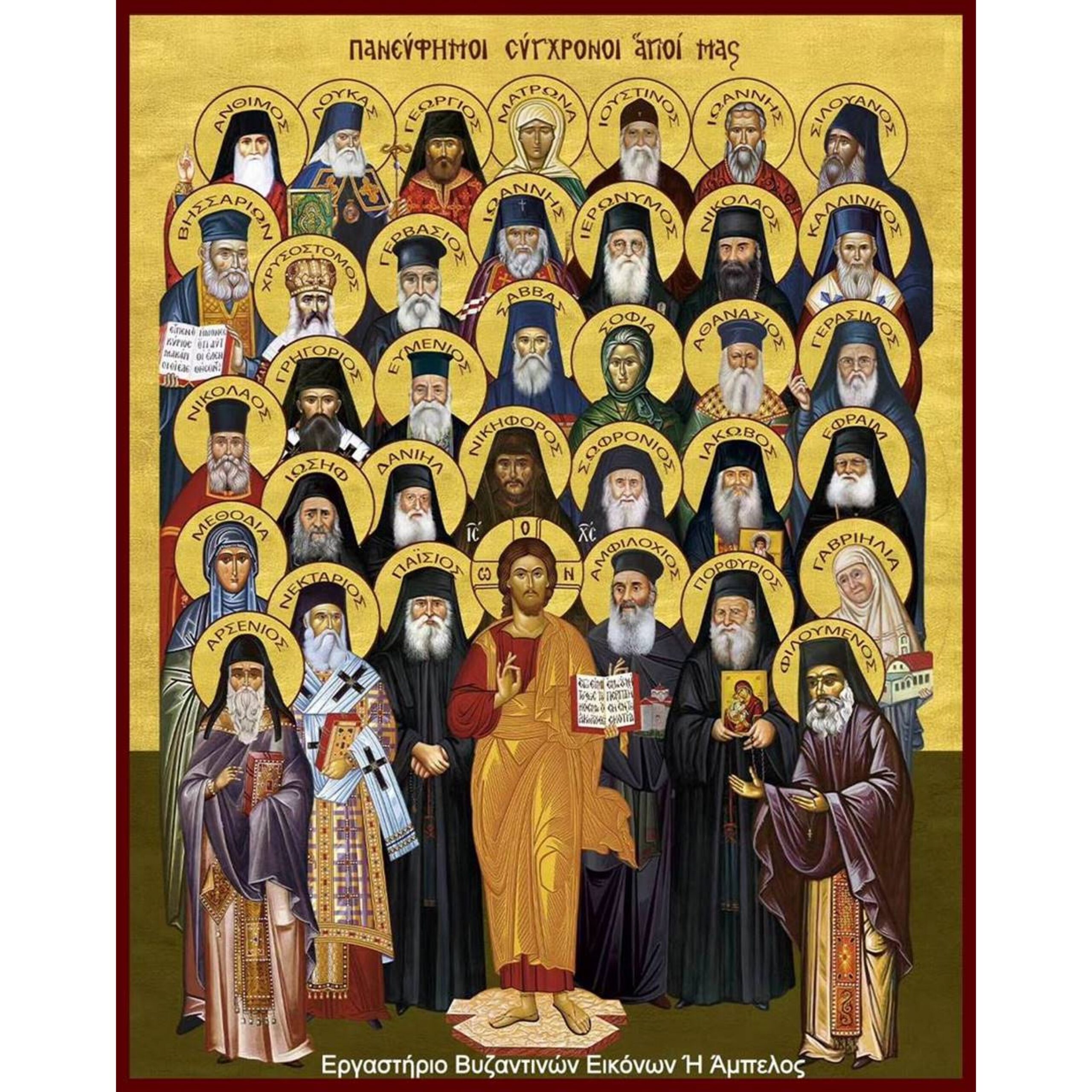 Άγιοι, χθες, σήμερα, πάντα! - Προς τη Νίκη