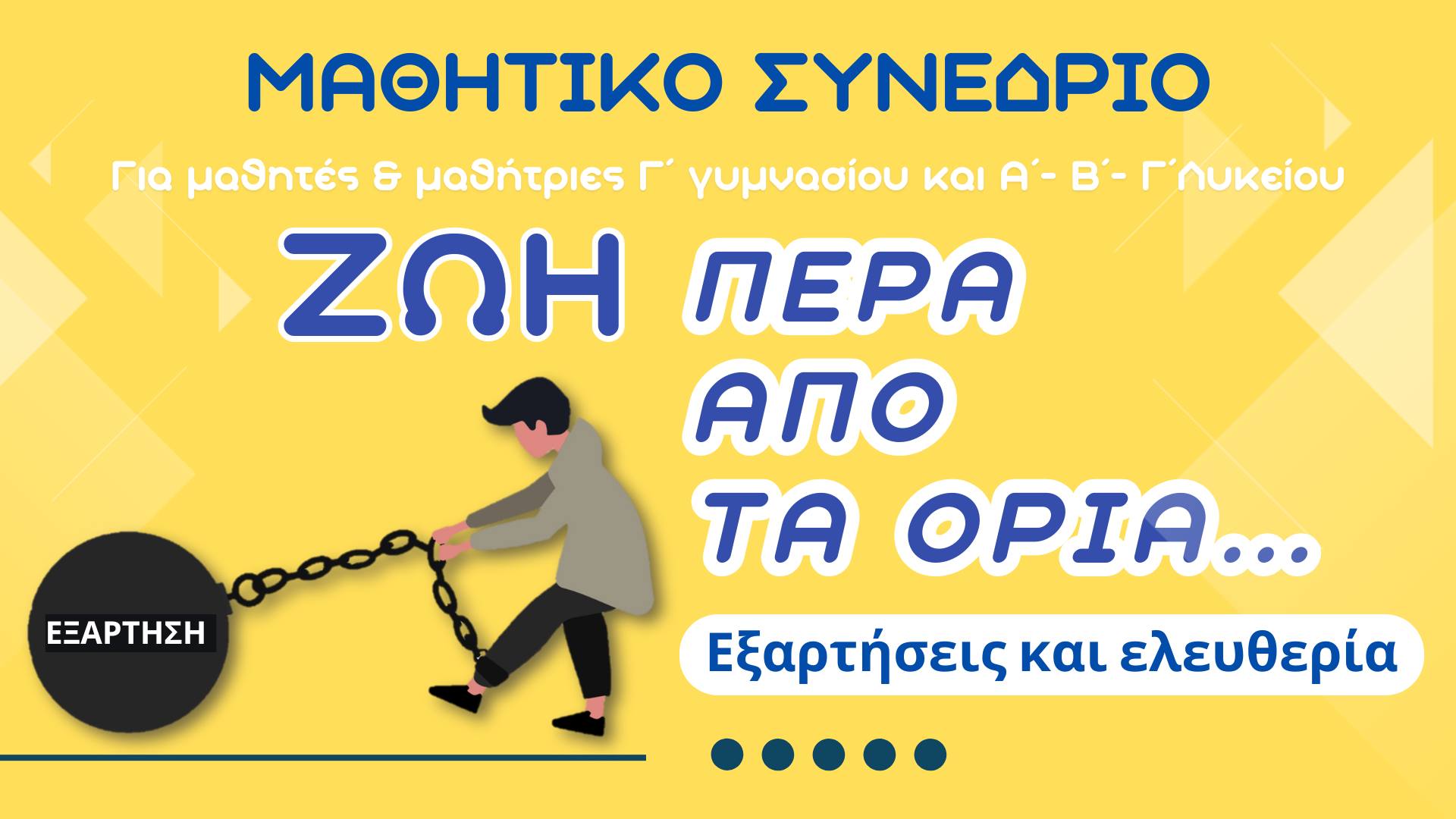 ΜΑΘΗΤΙΚΟ ΣΥΝΕΔΡΙΟ - ΖΩΗ ΠΕΡΑ ΑΠΟ ΤΑ ΟΡΙΑ ... Εξαρτήσεις και ελευθερία ...