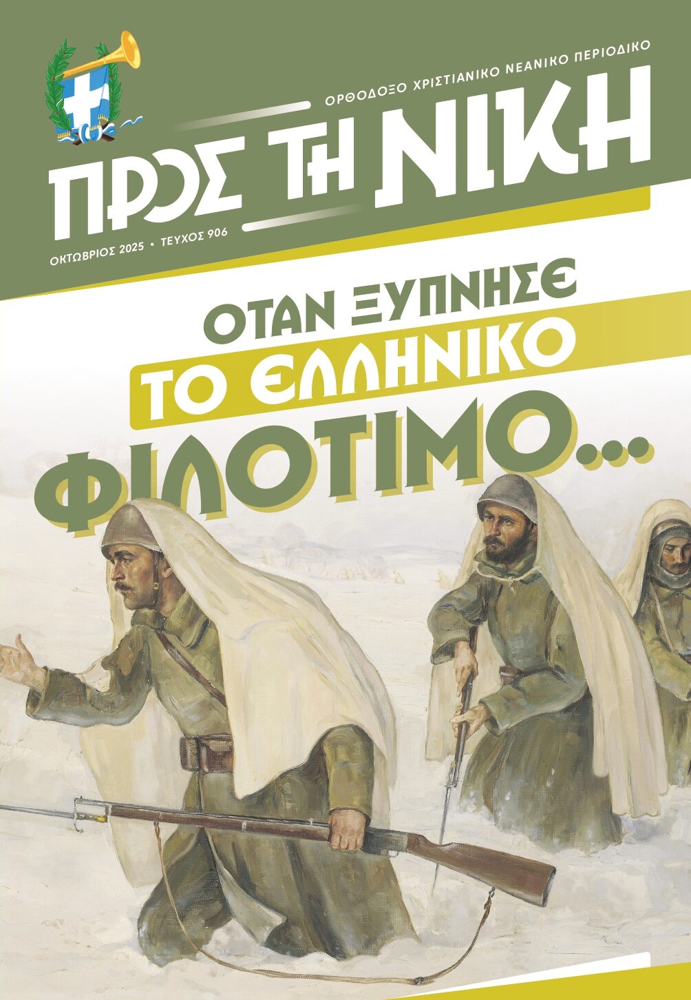 Περιοδικό "Πρός τή ΝΙΚΗ" Οκτωβρίου 2025 - Προς τη Νίκη