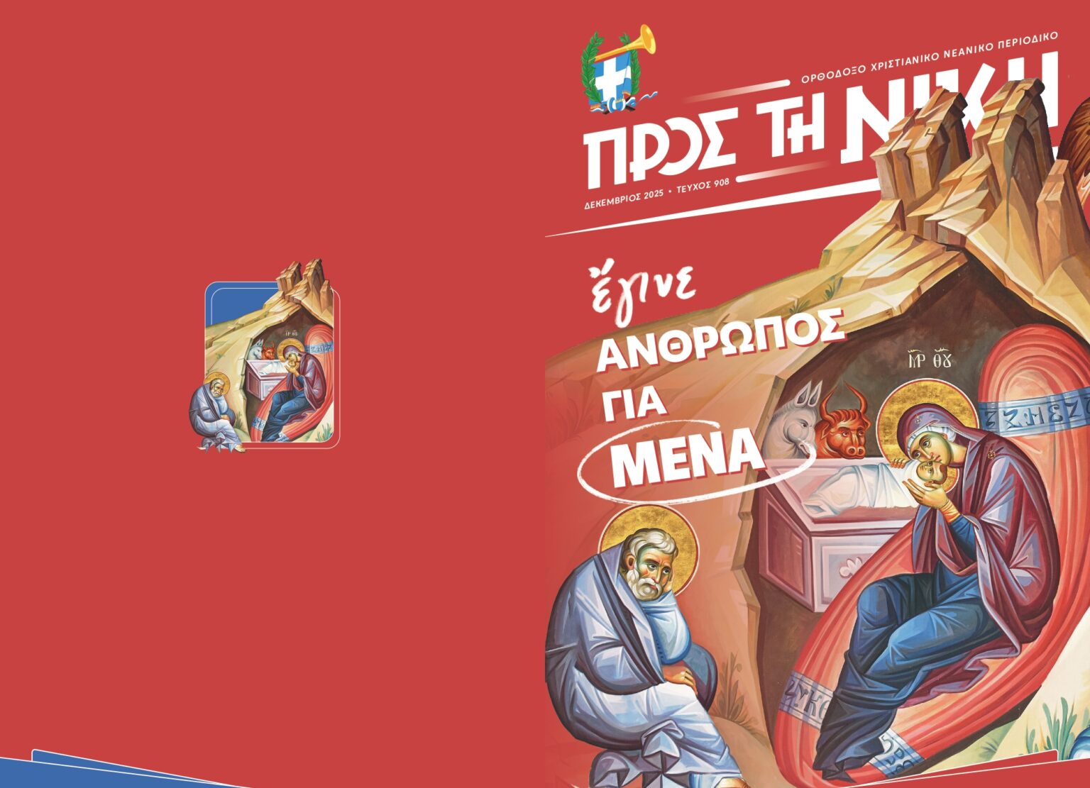 Περιοδικό "Πρός τή ΝΙΚΗ" Δεκεμβρίου 2025 - Προς τη Νίκη
